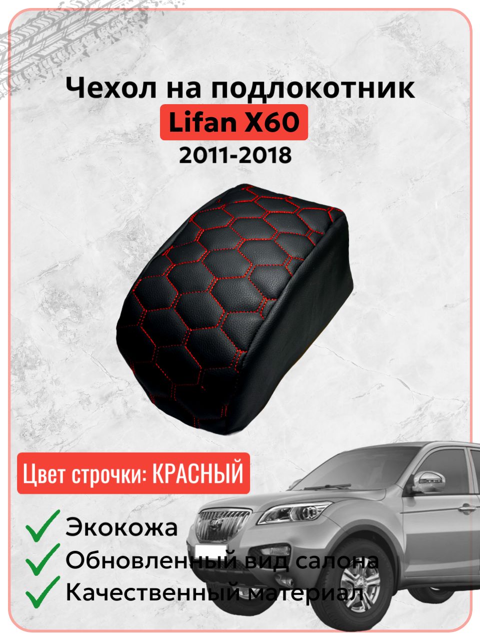 Чехол на подлокотник для Лифан Х60 / Lifan X60 2011-2018 г. в, черная экокожа красная строчка сота, накидка, накладка, защита штатного подлокотника