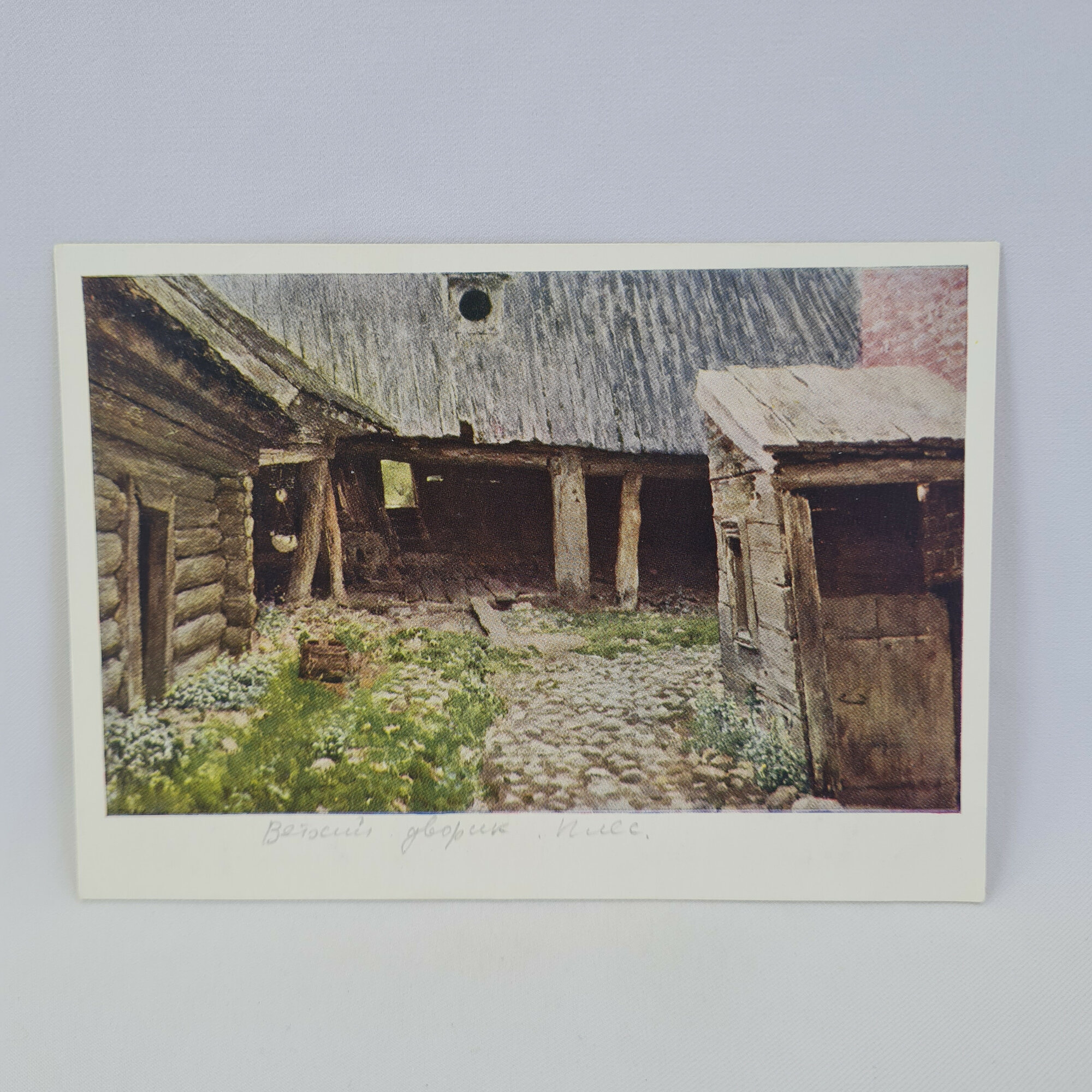 Открытка советская СССР. Ветхий дворик, живописный городской пейзаж. Винтаж