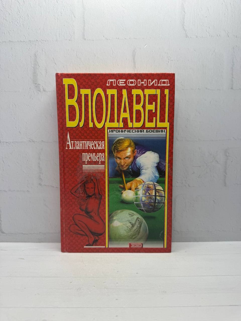 Л.И. Влодавец. Атлантическая премьера. Л.И. Влодавец, 2000