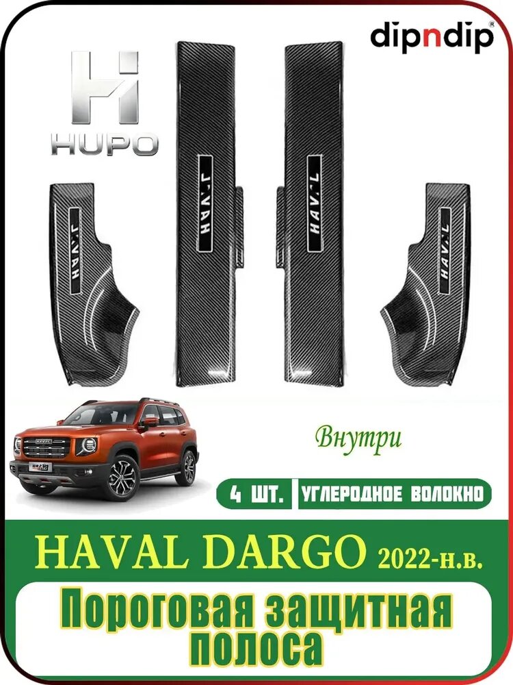 Haval Накладка на автомобиль на пороги, 4 шт.