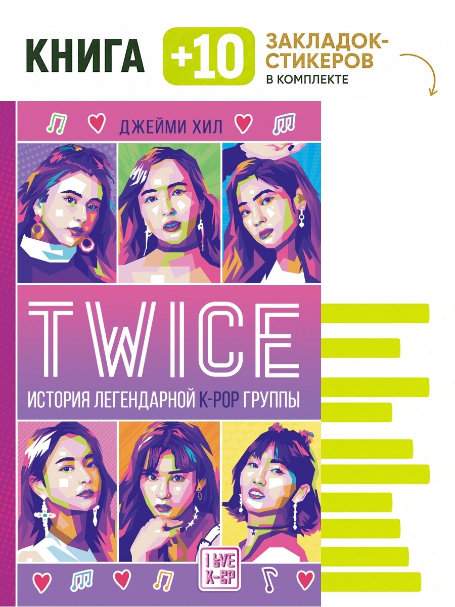 TWICE. История легендарной K-POP группы. Комплект: книга + 10 закладок-стикеров