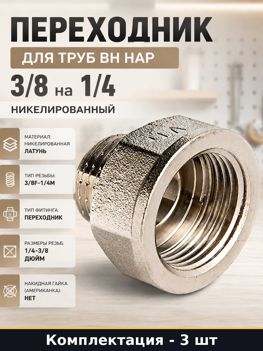 Переходник для труб вн нар 3/8 на 1/4 никелированный, резьбовой фитинг латунь, для водопровода и отопления, 3 шт