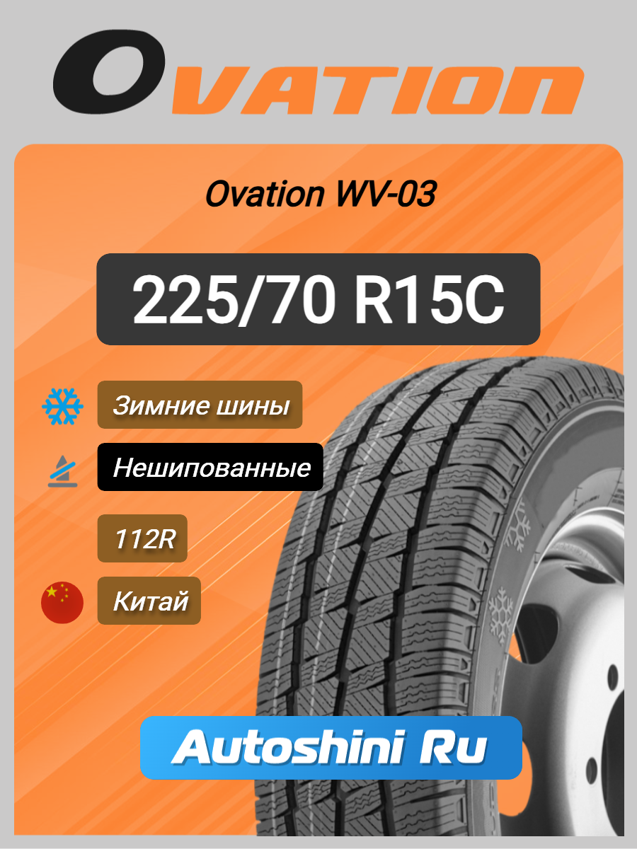 Шины зимние Ovation WV-03 225/70 R15C 112R (нешип)