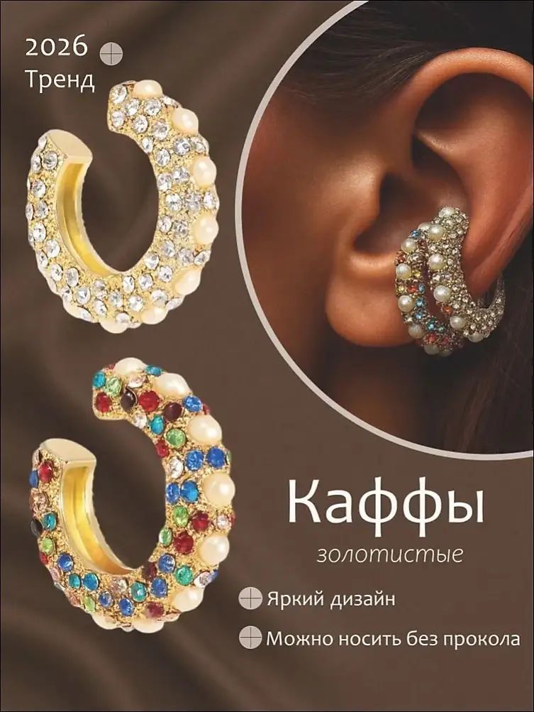 Серьги каффы