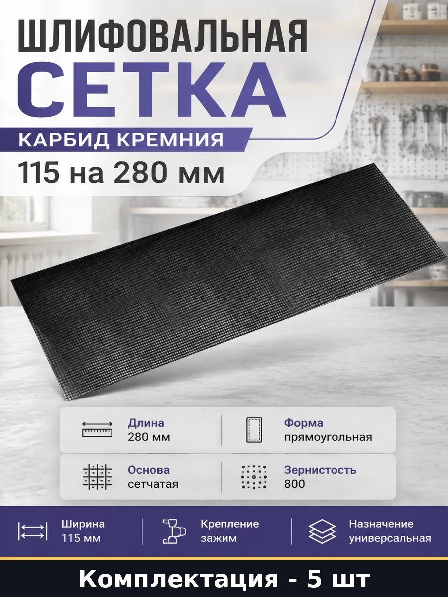 Шлифовальная сетка карбид кремния 115 на 280 мм 5 шт