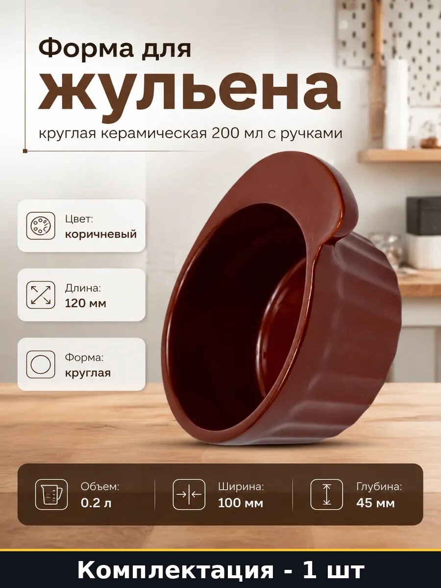 Форма для жульена круглая керамическая 200 мл с ручками