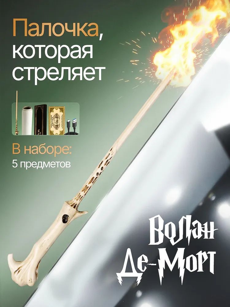 Волшебная стреляющая палочка Волан-де-Морта в LUX коробке + Подарки