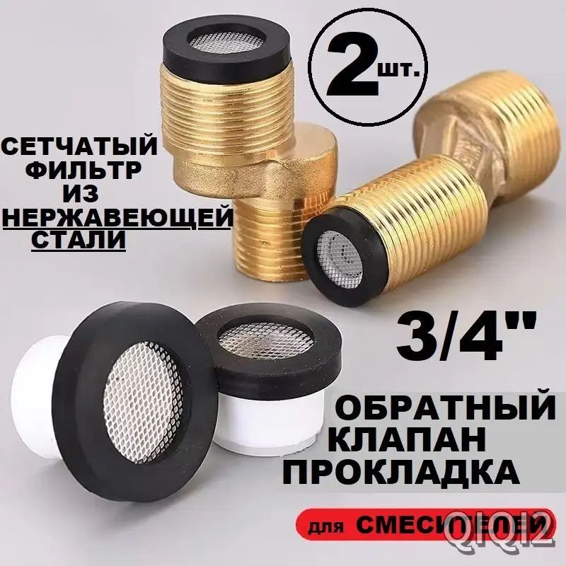Обратный клапан, Силиконовая прокладка, для душевая система 3/4" 2 шт