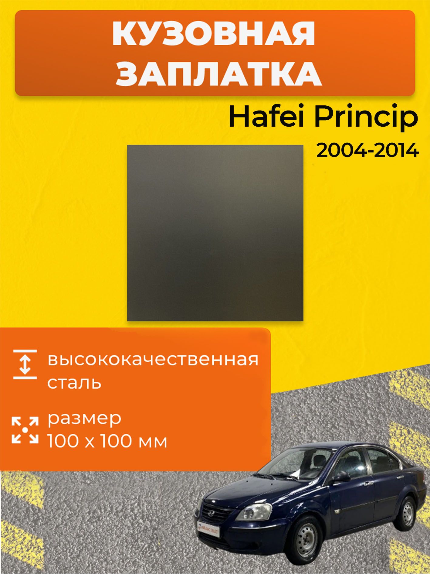 Кузовная заплатка 100х100мм для Hafei Princip 2004-2014 холоднокатаная сталь