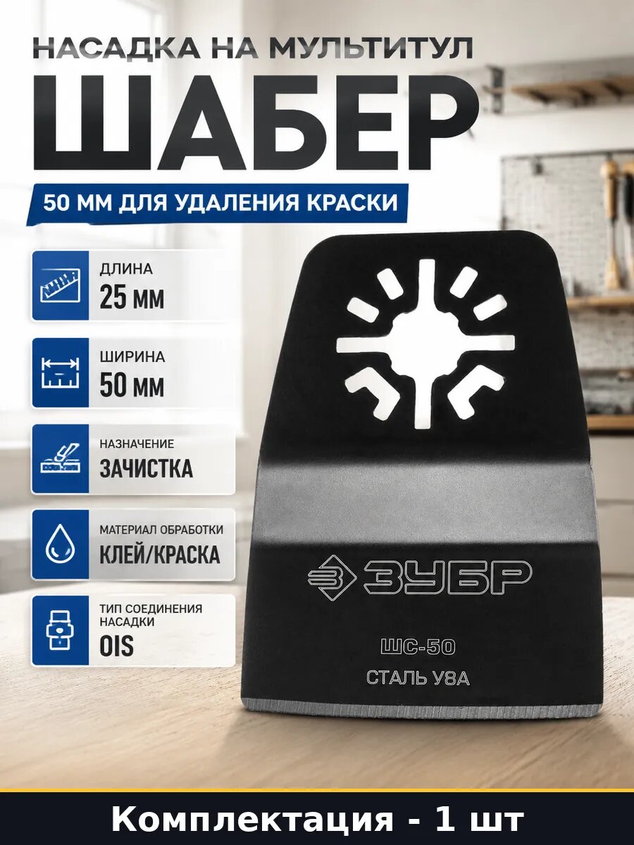 Насадка на мультитул шабер 50 мм для удаления краски