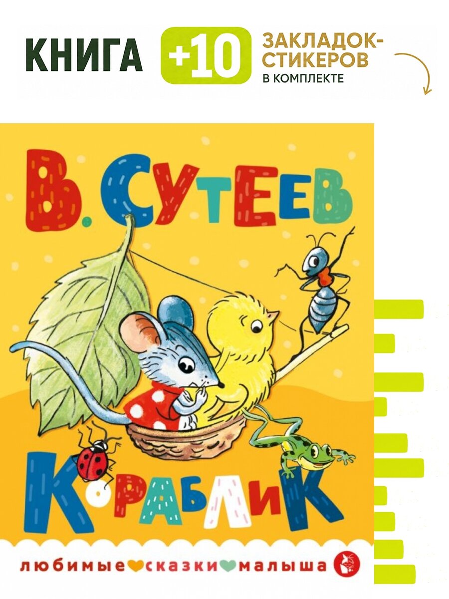 Кораблик. Комплект: книга + 10 закладок-стикеров
