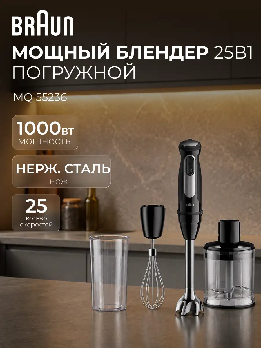 Погружной Блендер Braun MQ55236, мощность 1000Вт, 25 скоростей, с измельчителем, пластик/металл
