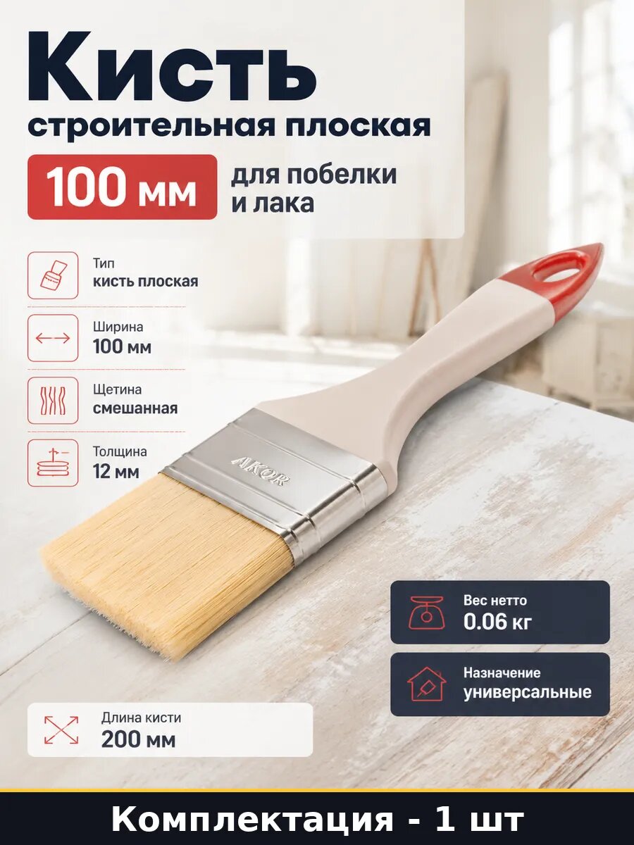 Кисть строительная плоская 100 мм для побелки и лака, со смешанной щетиной, пластиковая ручка, металл, длина 200 мм