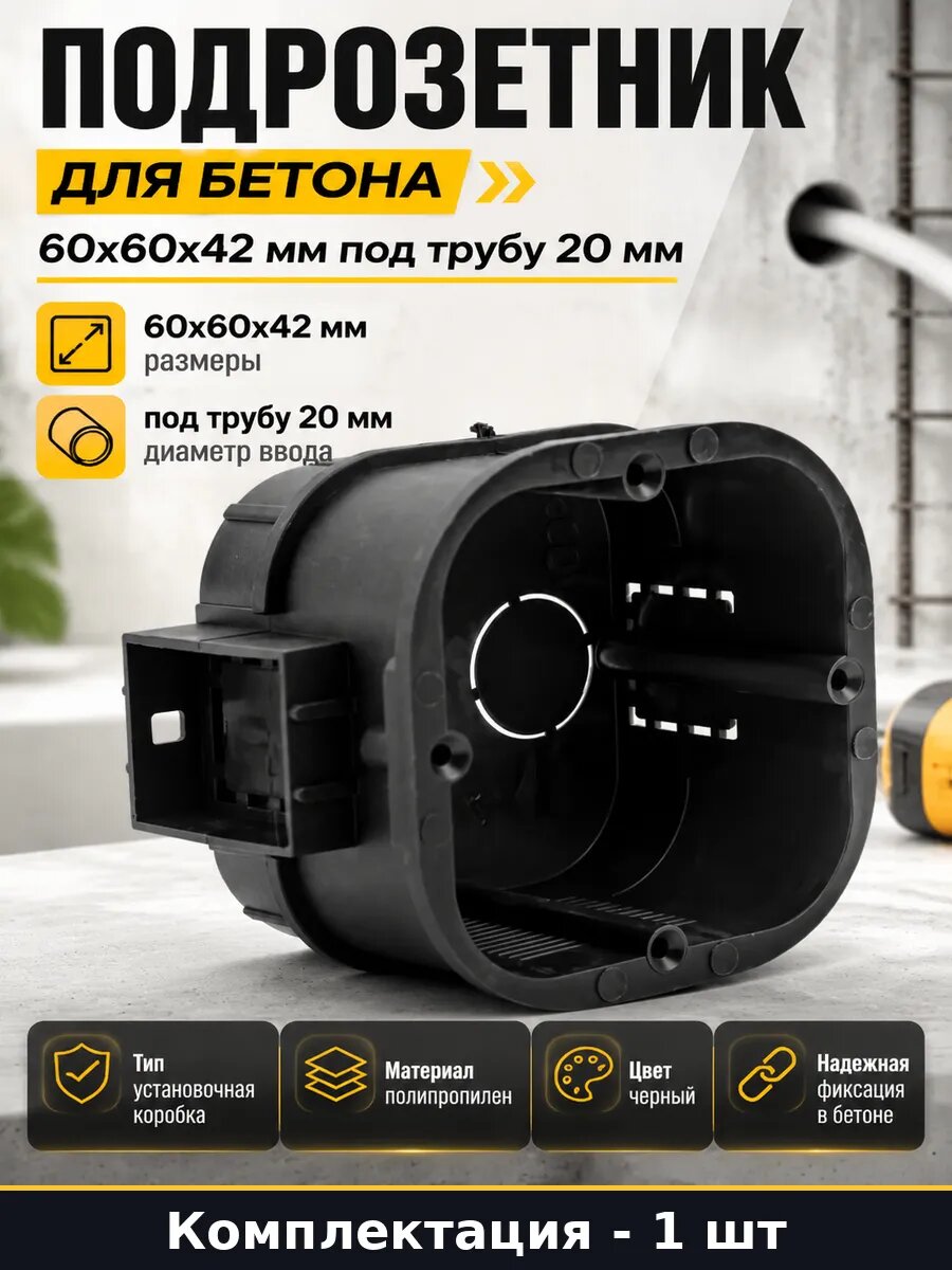 Подрозетник для бетона 60x60x42 мм под трубу 20 мм 1 шт