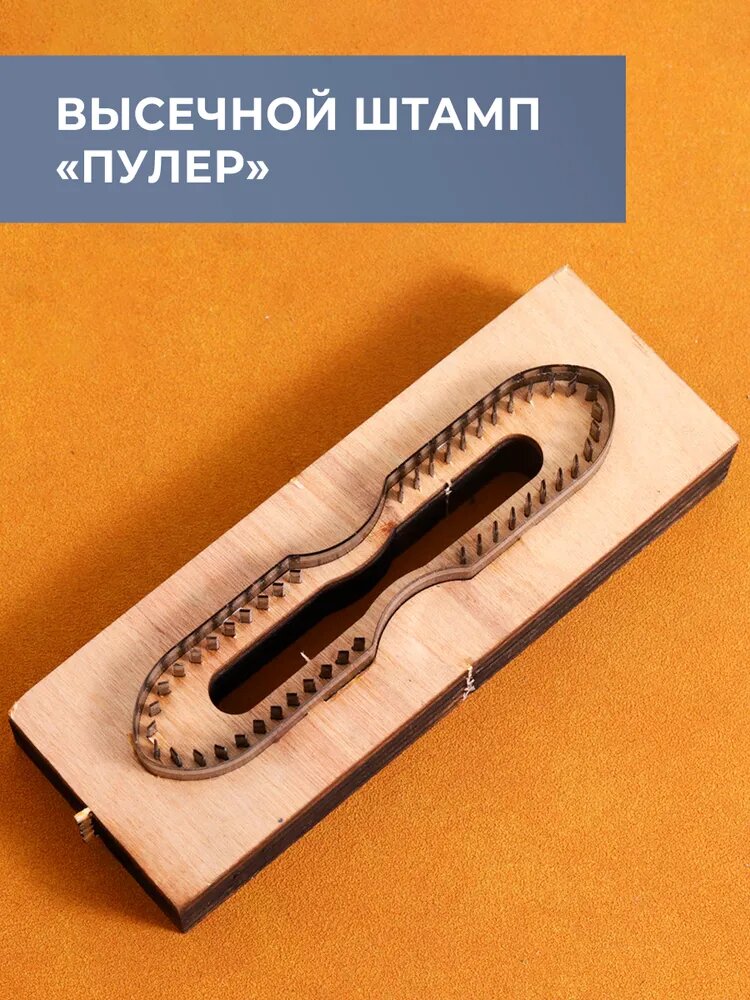 Высечной штамп (штанцформа) для вырубки кожи, пробойник для кожи, пулер 110х23 мм