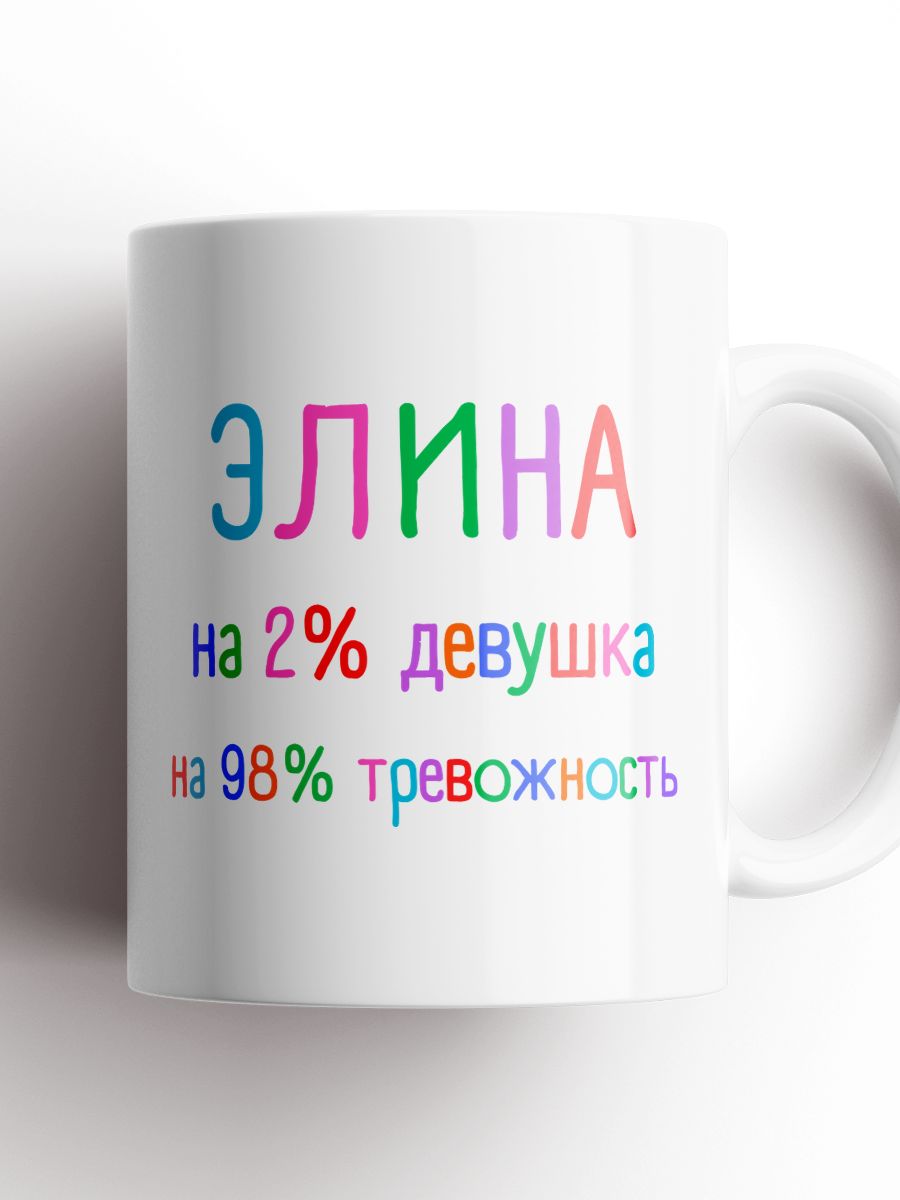 Кружка с приколом подарочная с именем Элина
