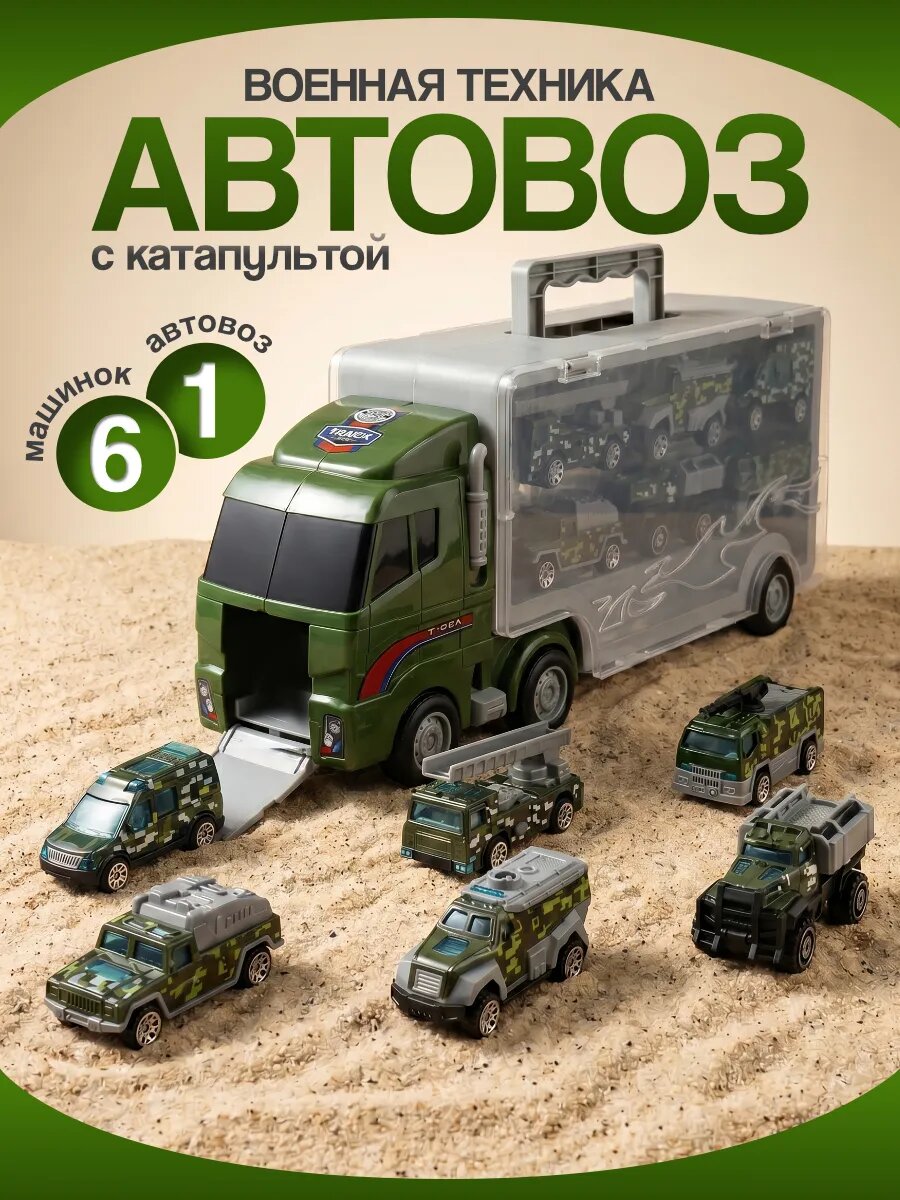 Автовоз игрушечный военный машинки набор