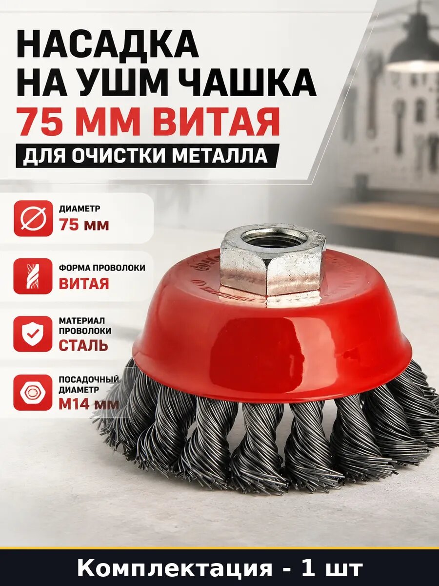 Насадка на УШМ чашка 75 мм витая для очистки металла