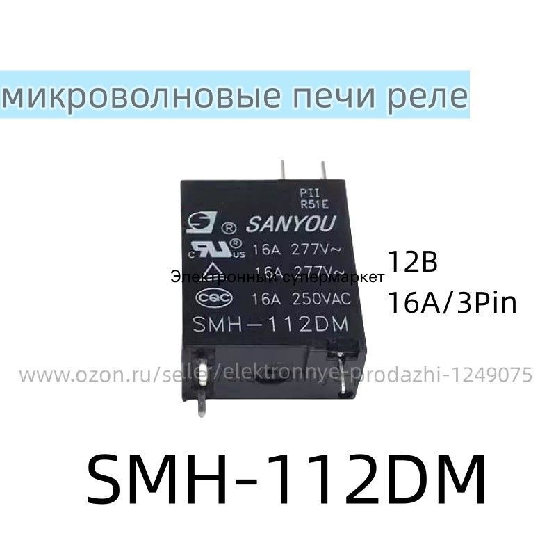 2 шт./лот реле SMH-112DM 12B 16A/3 контакта 12 вольт 16 ампер трехконтактное