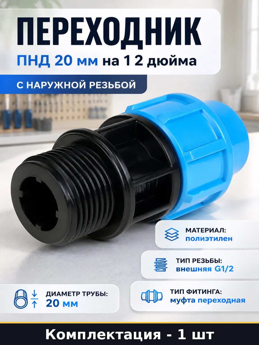Переходник ПНД 20 мм на 1 2 дюйма с наружной резьбой