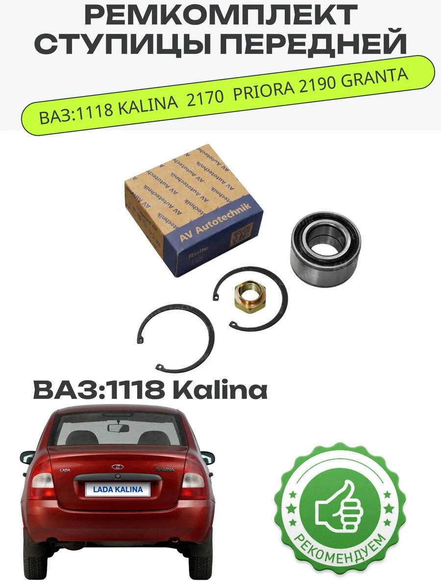 Ремкомплект ступицы перед ВАЗ Kalina Priora Granta