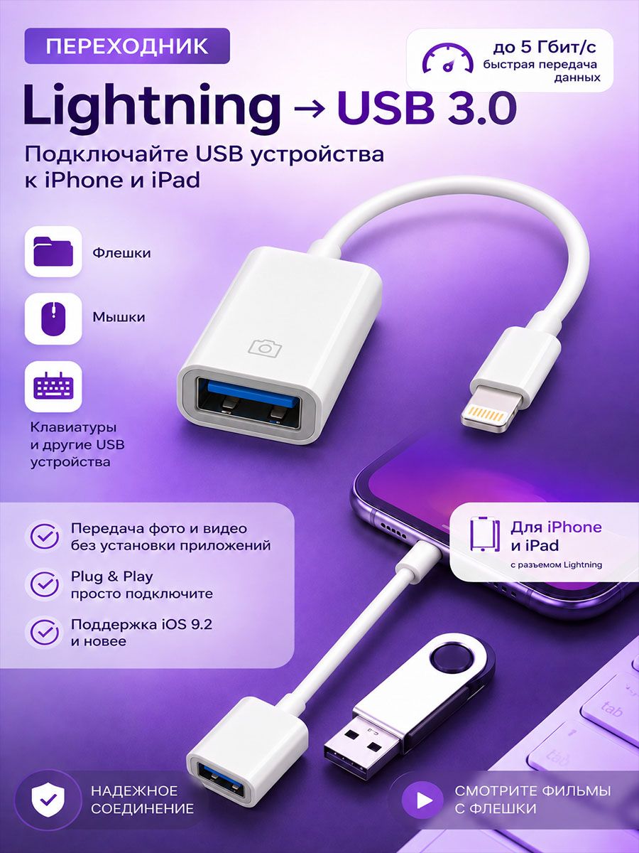 Переходник Lightning USB 3.0 OTG для iPhone и iPad, адаптер Lightning на USB для флешки, клавиатуры, мыши, фотоаппарата, USB-накопителя, белый, NH Systems