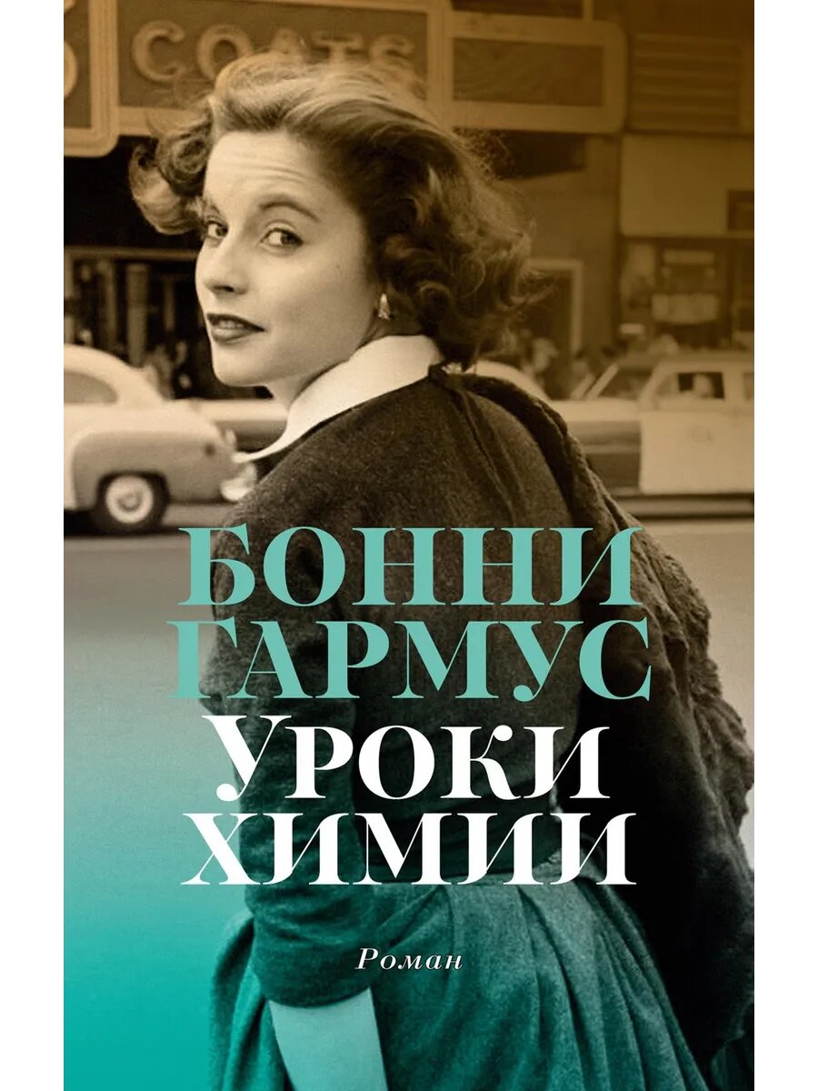 Книга Уроки химии (мягк/обл.)