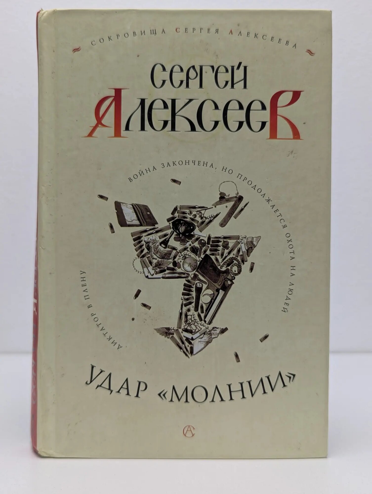 Сокровища Сергея Алексеева. Удар Молнии Алексеев Сергей Трофимович 2007