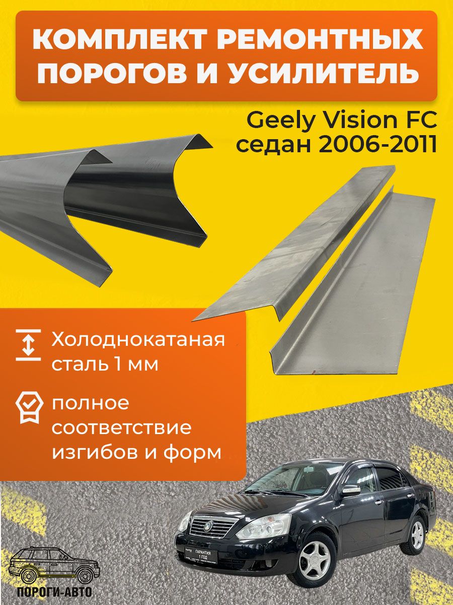 Пороги (2шт) + усилитель (один из 2-х частей 1250х100х10мм) для Geely Vision FC седан 2006-2011 холоднокатаная сталь 1.0мм