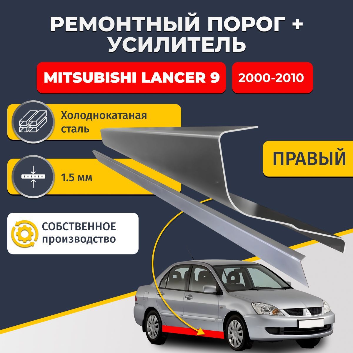 Правый порог + усилитель из холоднокатаной стали 1,5 мм, на Mitsubishi Lancer 9 2000-2010 седан (Митсубиси Лансер 9)