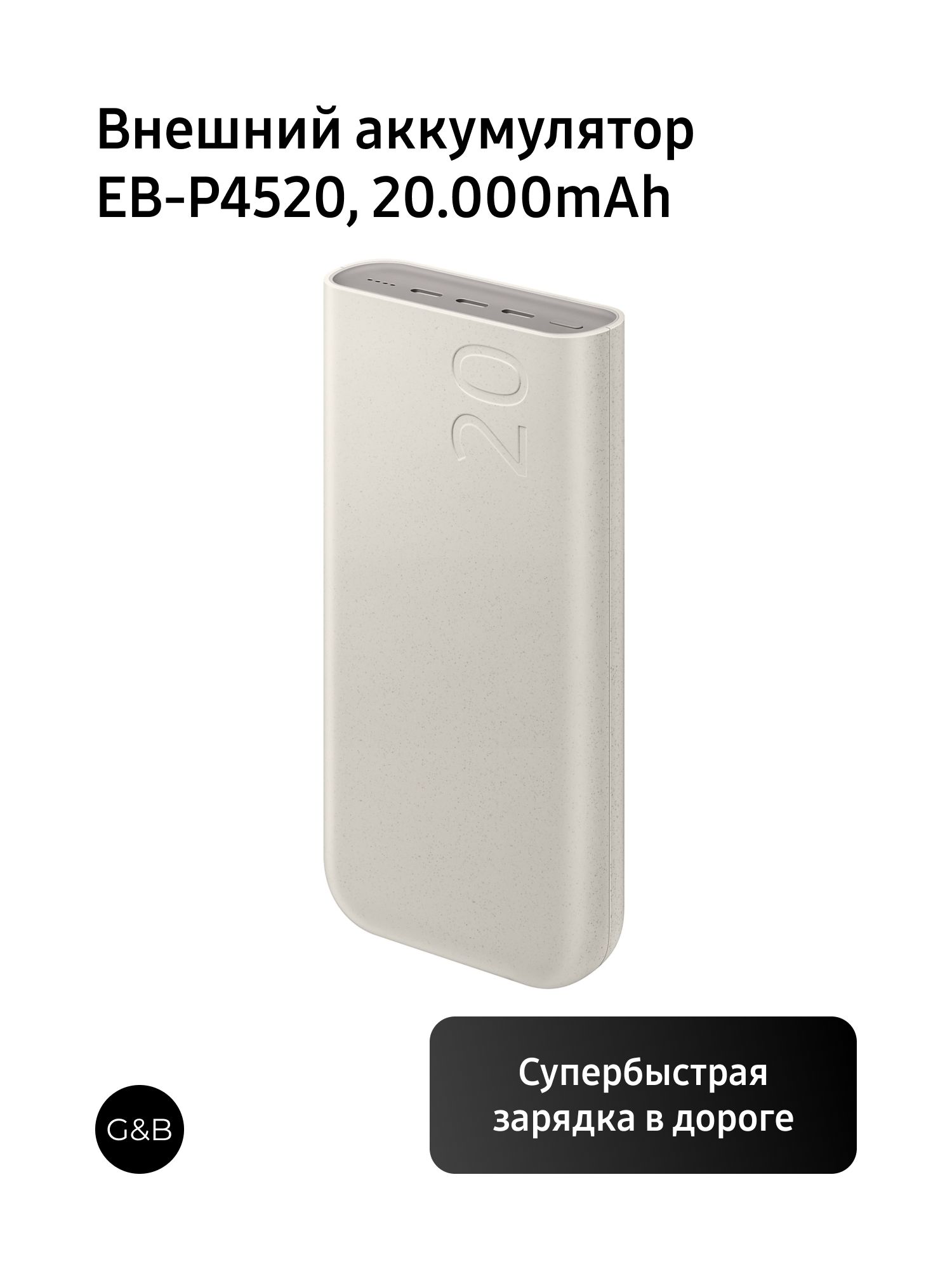 Внешний аккумулятор EB-P4520, 20.000mAh