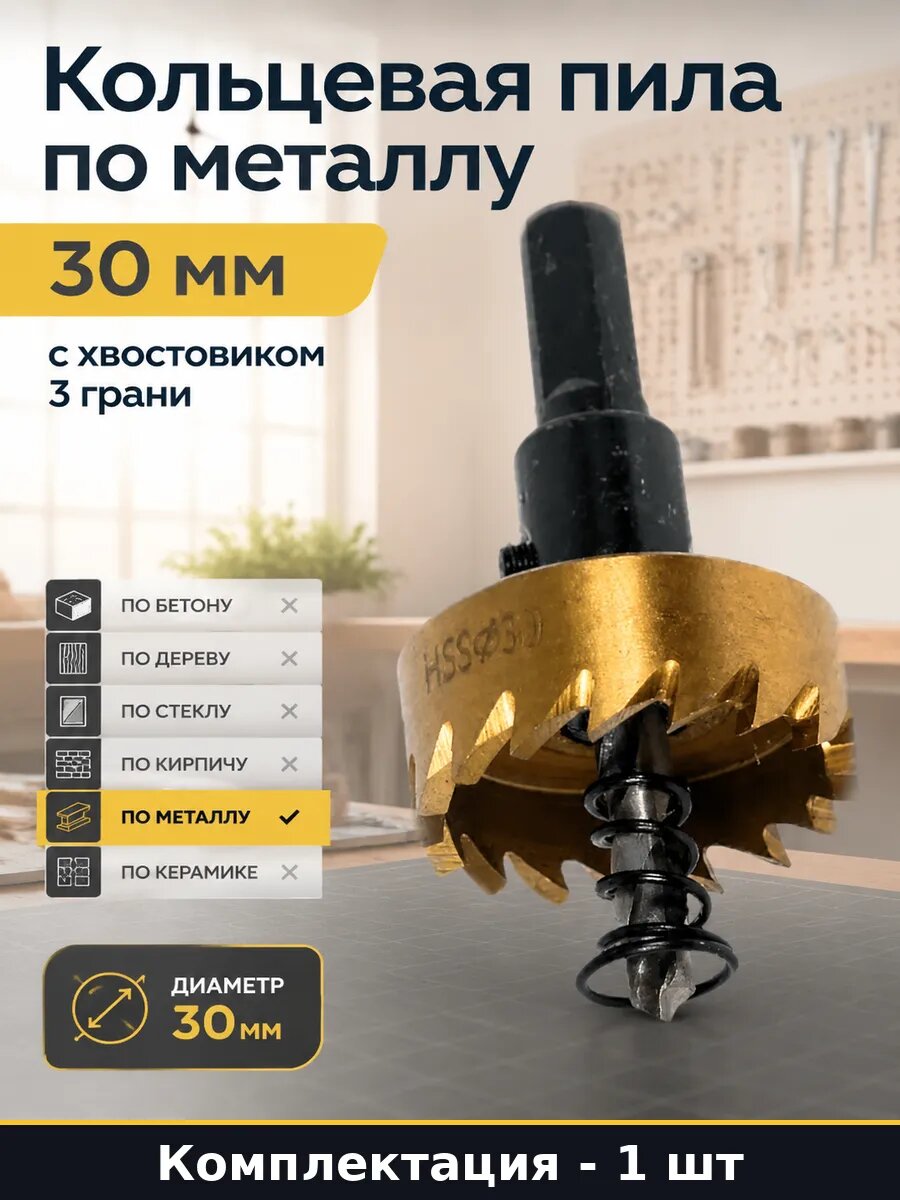 Коронка по стали 30 мм, с цилиндрическим хвостовиком 3 грани, с центрирующим сверлом, держателем, разборная конструкция
