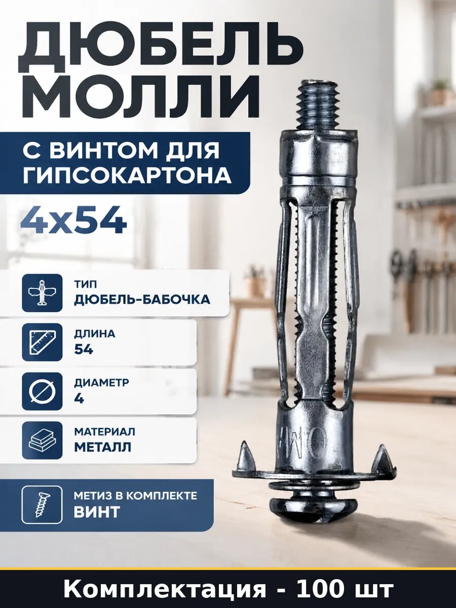 Дюбель Молли с винтом для гипсокартона 100 штук 4х54