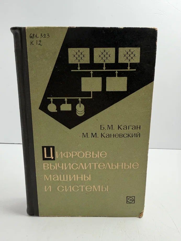 Цифровые вычислительные машины и системы