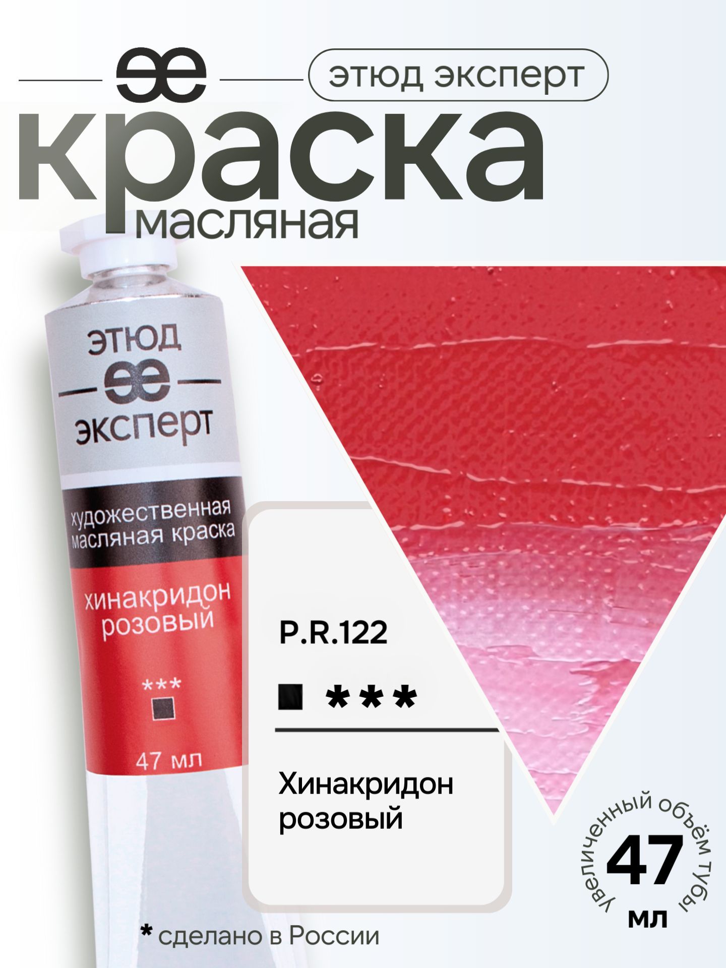 Краска масляная художественная "Этюд Эксперт", туба 47 мл, Хинакридон розовый