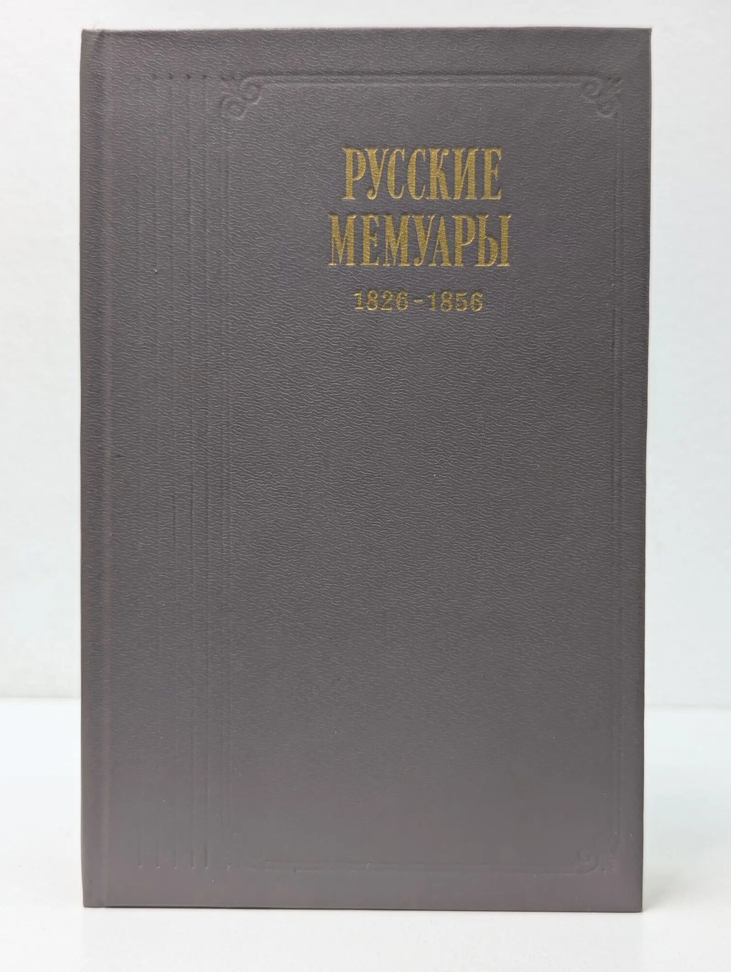 Русские мемуары. Избранные страницы. 1826-1856 Подольская Ирена Исааковна (сост.) 1990