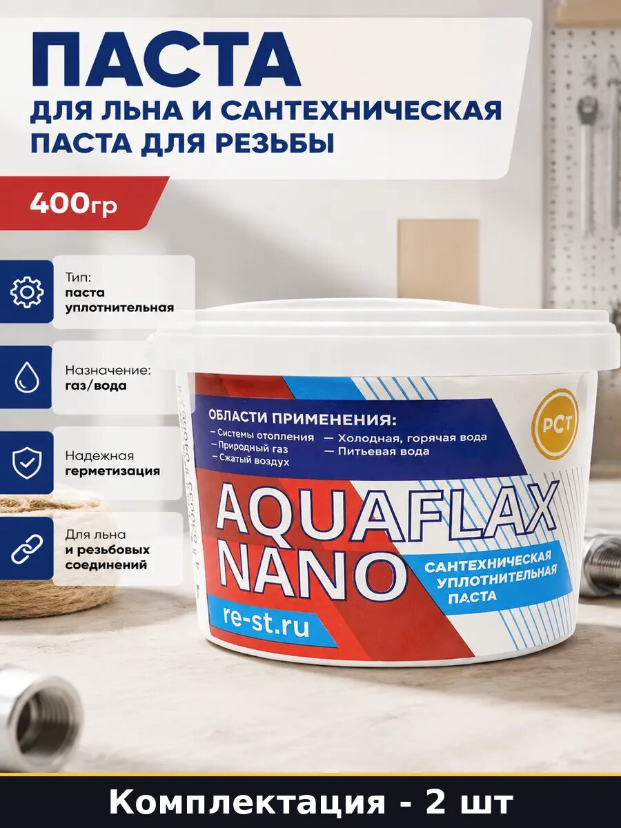 Набор пасты для льна 2 банки по 400г газ вода для фитингов
