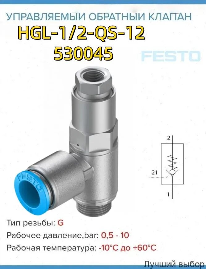 Промышленный пневматический обратный клапан Festo HGL-1/2-QS-12 530045, быстросъемный запорный элемент