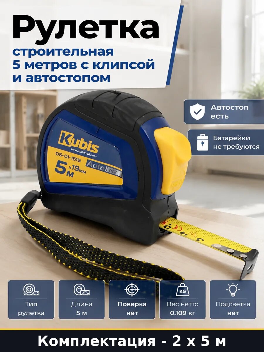 Комплект рулеток 5 метров 19 мм с автостопом для дома 2 шт