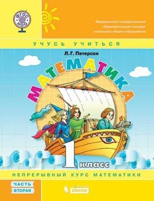 Математика 1 класс Учебное пособие в 3 частях часть 2