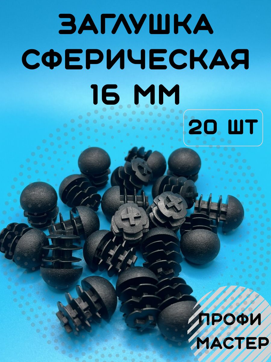 Заглушка 16мм сферическая круглая для ножек стульев - 20 шт