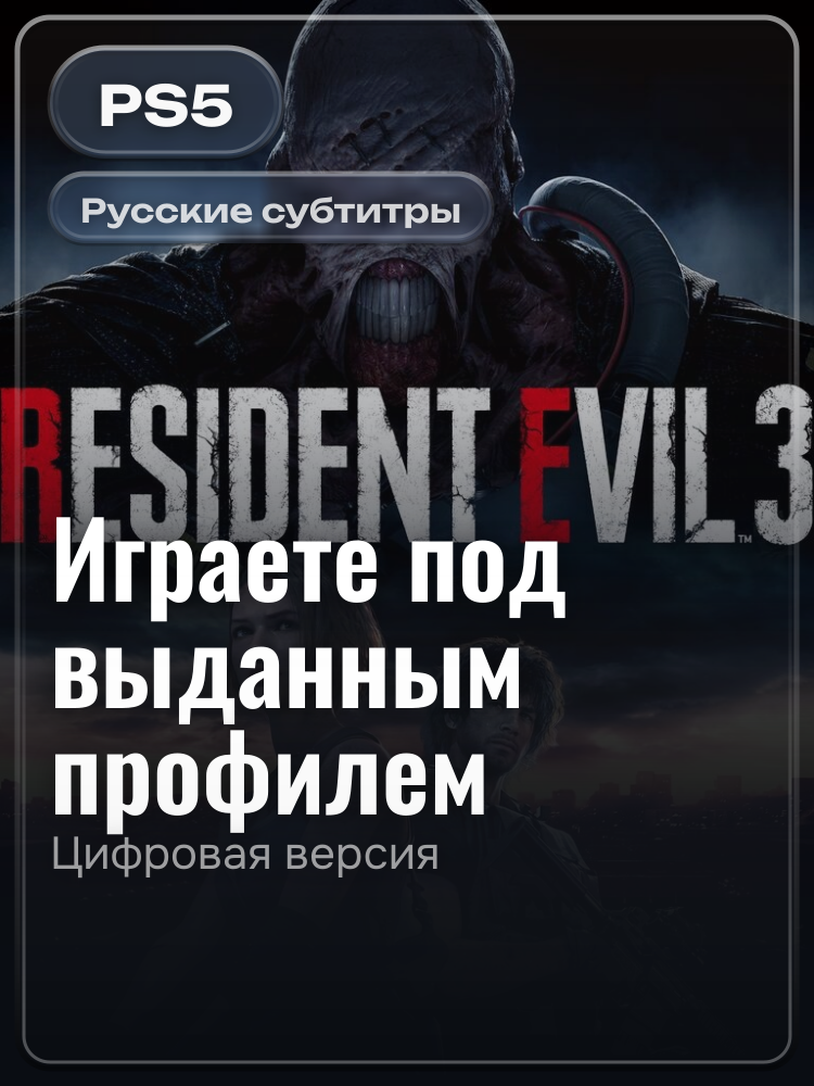 RACCOON CITY EDITION для PlayStation 5: цифровая версия PSN, игра с выданного профиля