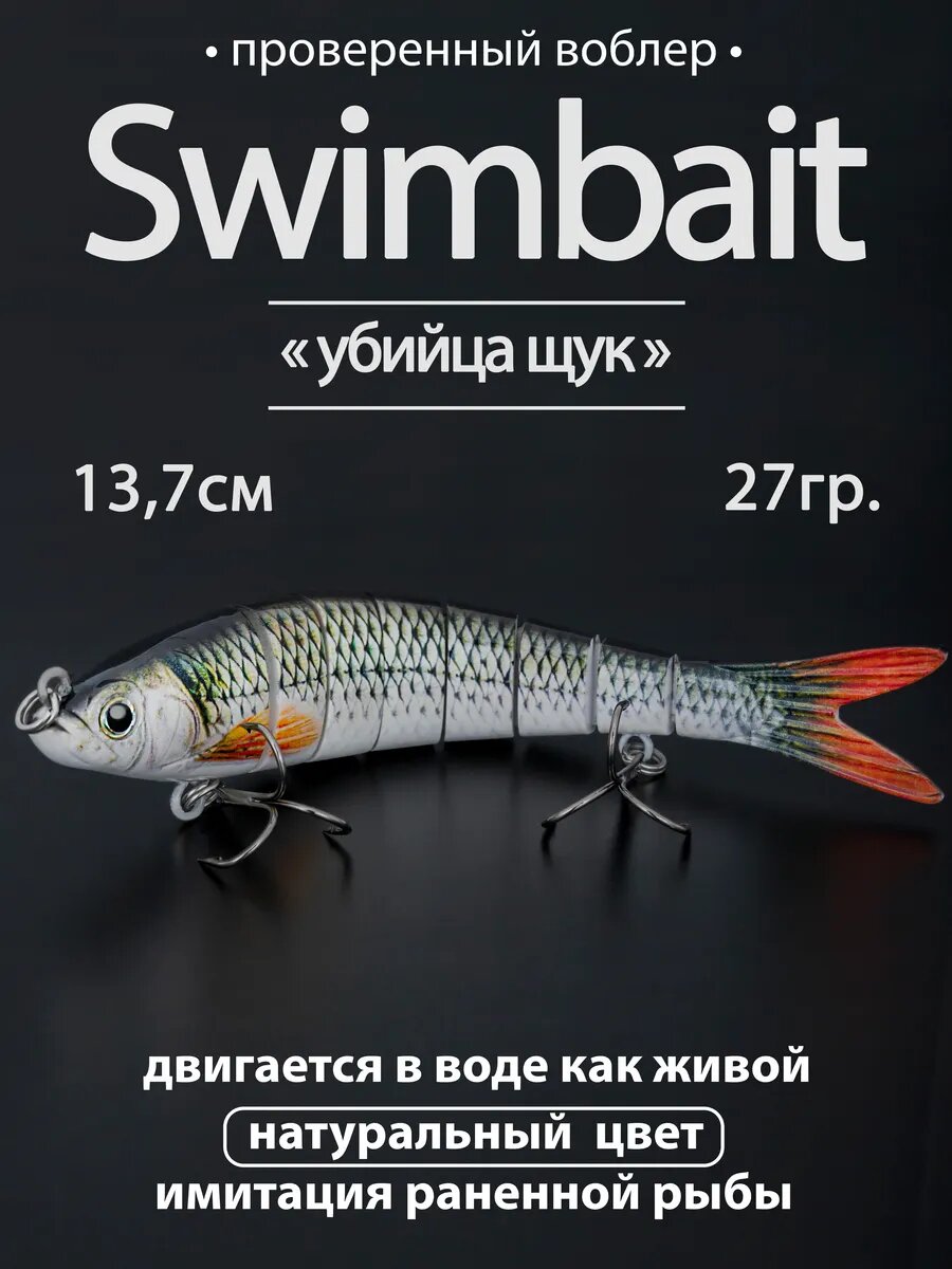 Воблер свимбейт тонущий (13.7см, 27г.) для рыбалки, приманка на щуку и судака