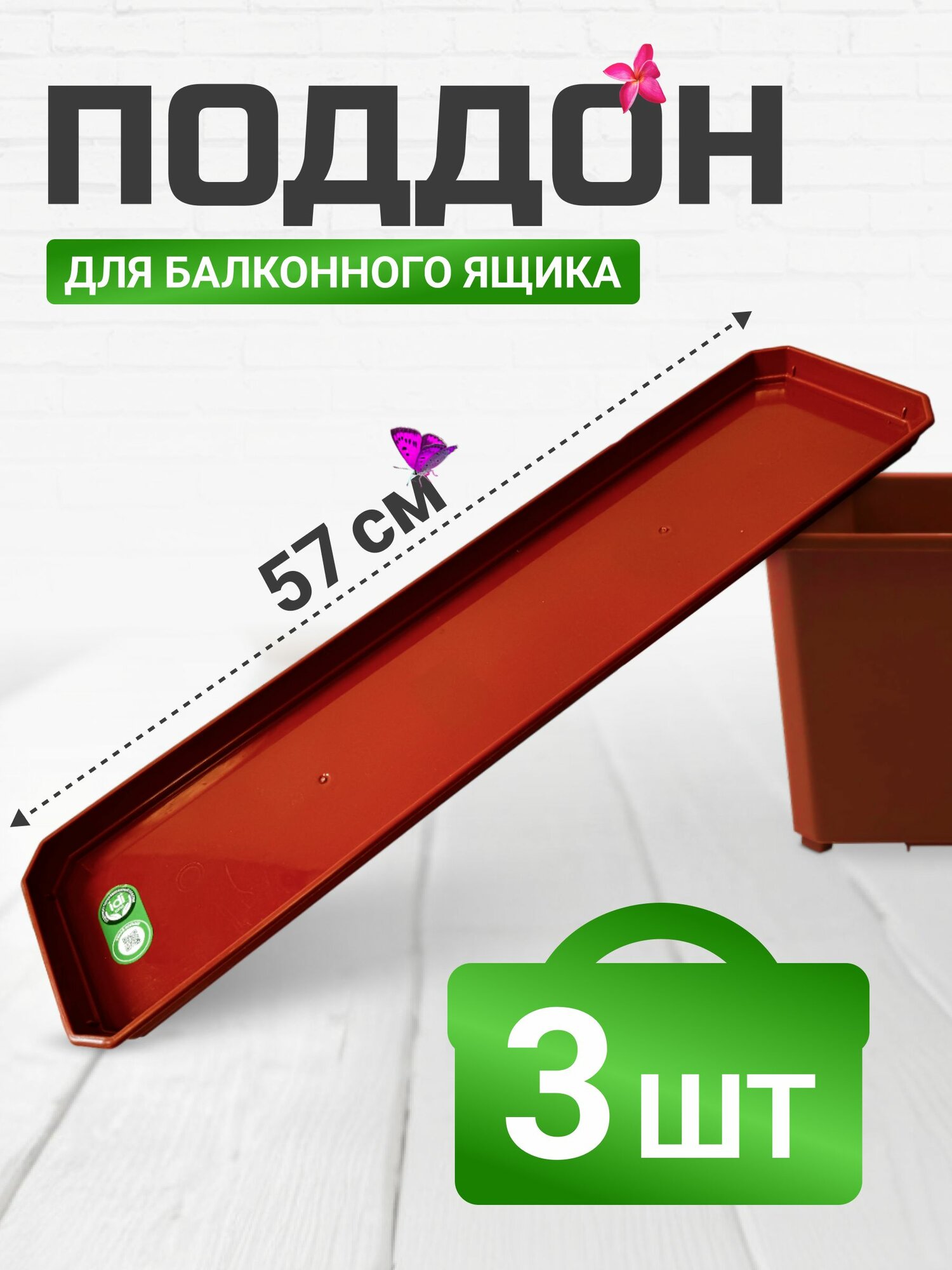 Поддон для балконного ящика терракотовый 3 шт