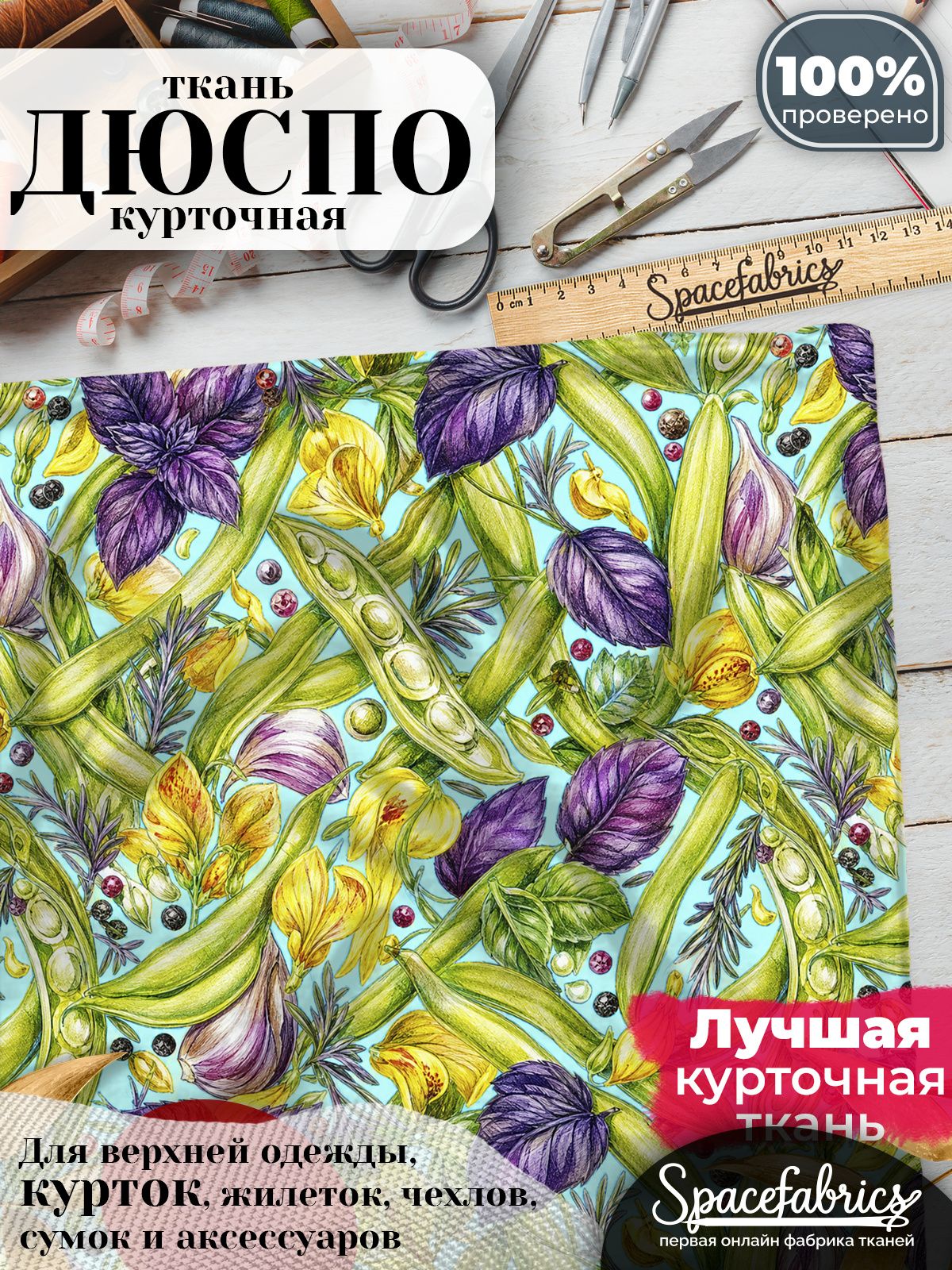 Дюспо 240T WR PU Milky, ткань плащевая курточная для шитья и рукоделия, водоотталкивающая, 85 г/м2, с принтом Овощи и травы (1х1,47 м)