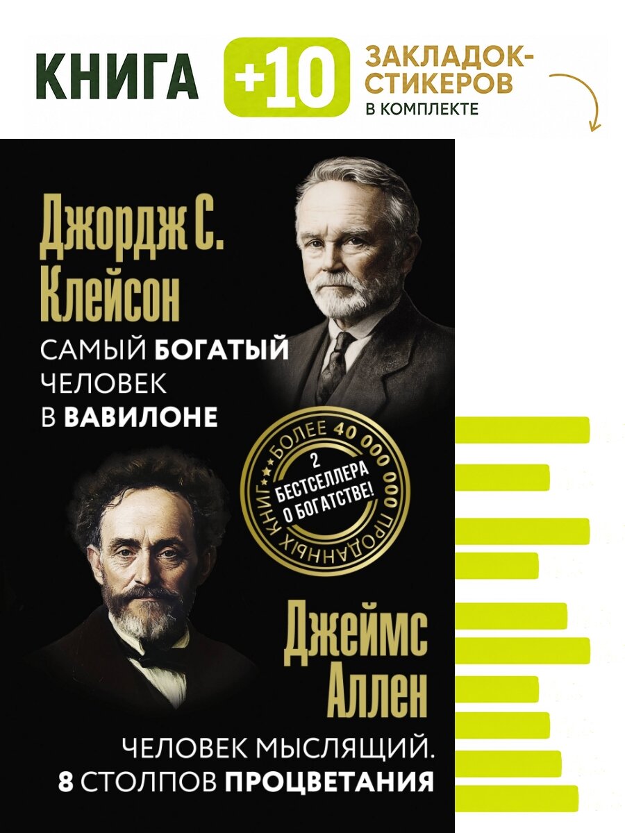 Самый богатый человек в Вавилоне. Человек мыслящий. 8 столпов процветания. Комплект: книга + 10 закладок-стикеров