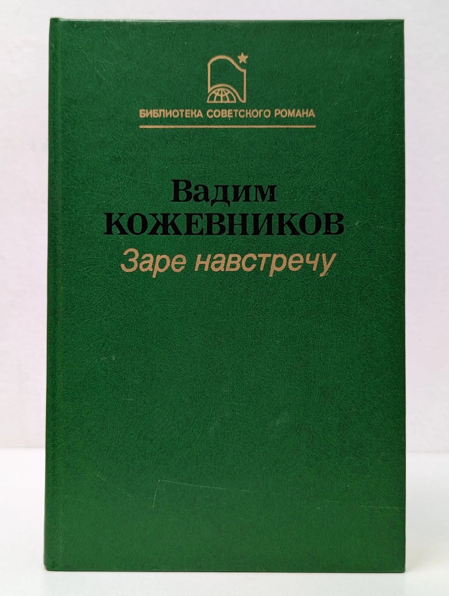 Библиотека советского романа. Заре навстречу Кожевников Вадим Михайлович 1987