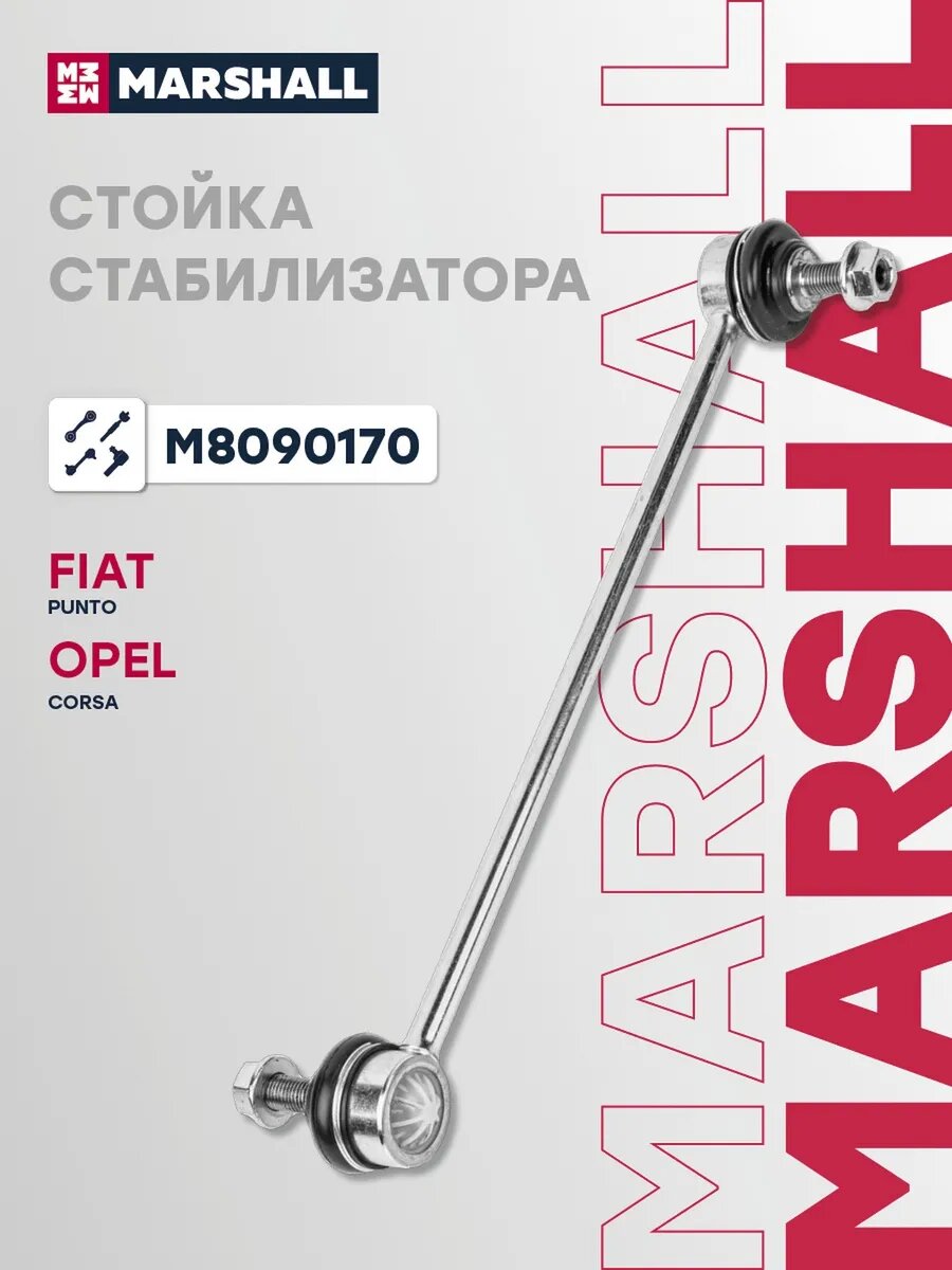 Стойка стабилизатора передняя для а/м FIAT PUNTO 05-; OPEL, арт. M8090170