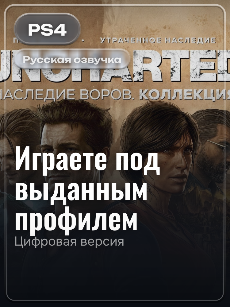 UNCHARTED 4: A Thief’s End & UNCHARTED: The Lost Legacy Digital Bundle для PlayStation 4: цифровая версия PSN, игра с выданного профиля