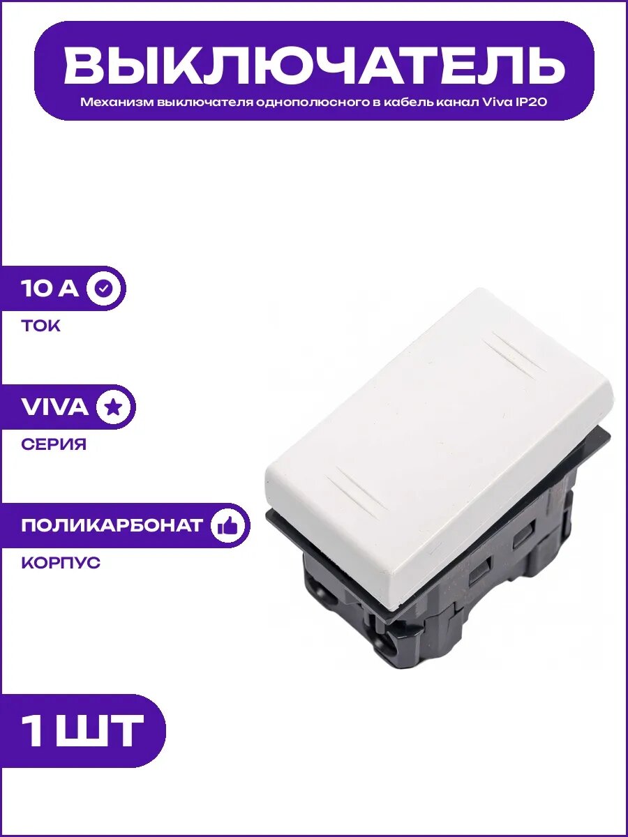 Механизм выключателя освещения белый в кабель канал Viva 10А